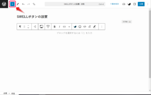 【SWELL】ボタンのカスタマイズ術｜初心者でも簡単！【CSS付き】