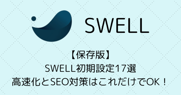 【保存版】SWELL初期設定17選｜高速化とSEO対策はこれだけでOK！