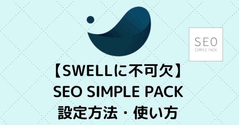 SEO SIMPLE PACKの設定方法・使い方【SWELLに不可欠】 | 初心者のための SWELL BASE